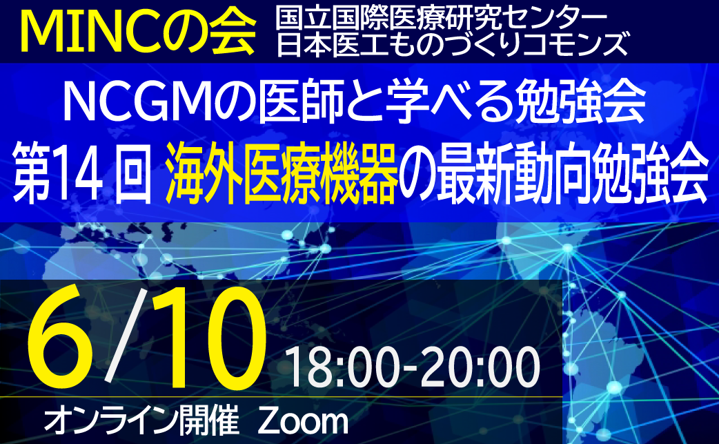 「世界中で新たに開発される医療機器からヒントを得よう！」NCGMの医師とともに海外の最新動向を学べる貴重な勉強会｜メドテックステーション ...