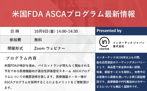 米国FDAが検討を進め、パイロットランが間もなく開始される予定である医療機器向け適合性評価認定スキーム ASCAプログラムについての概要説明を ...