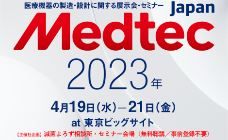 Medtec Japan 【主催社企画】滅菌よろず相談所・セミナー会場（無料聴講／事前登録不要）｜メドテックステーション Medtech ...